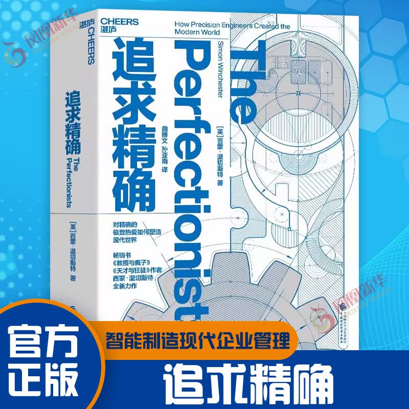 追求精确 任正非：“这本书对中国的工业会有很好的促进作用”，华大基因CEO尹烨推荐 大英帝国勋章获得者西蒙温切斯特 全新力作