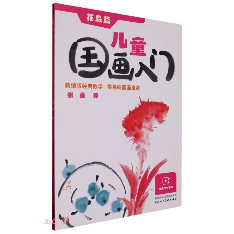 儿童国画入门(花鸟篇)