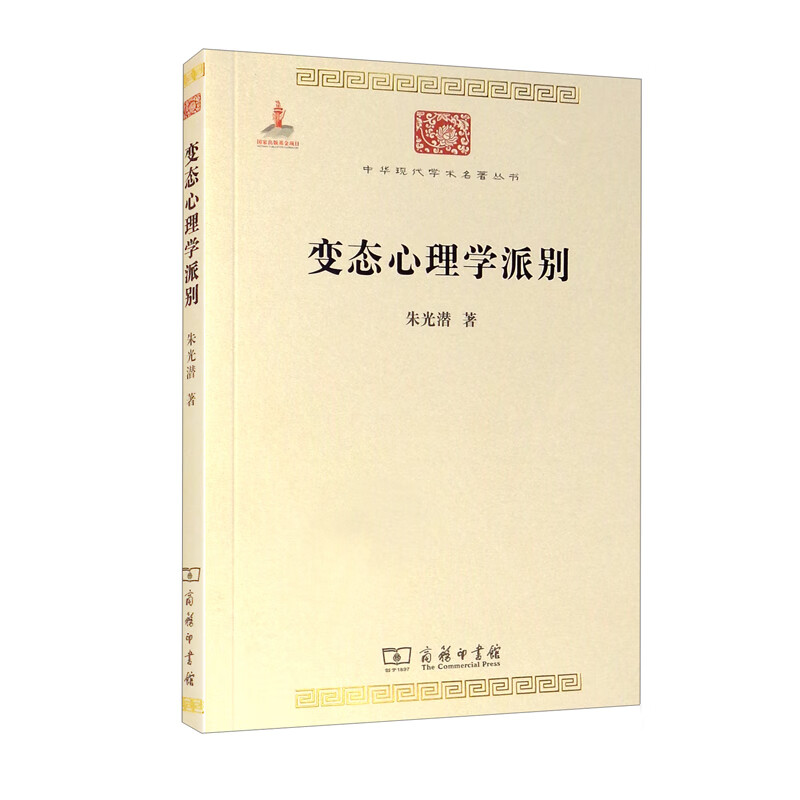 变态心理学派别9787100118187商务印书馆朱光潜