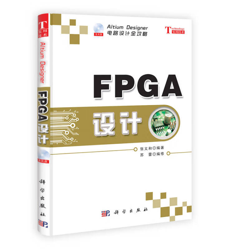 【书】电路设计全攻略 FPGA设计