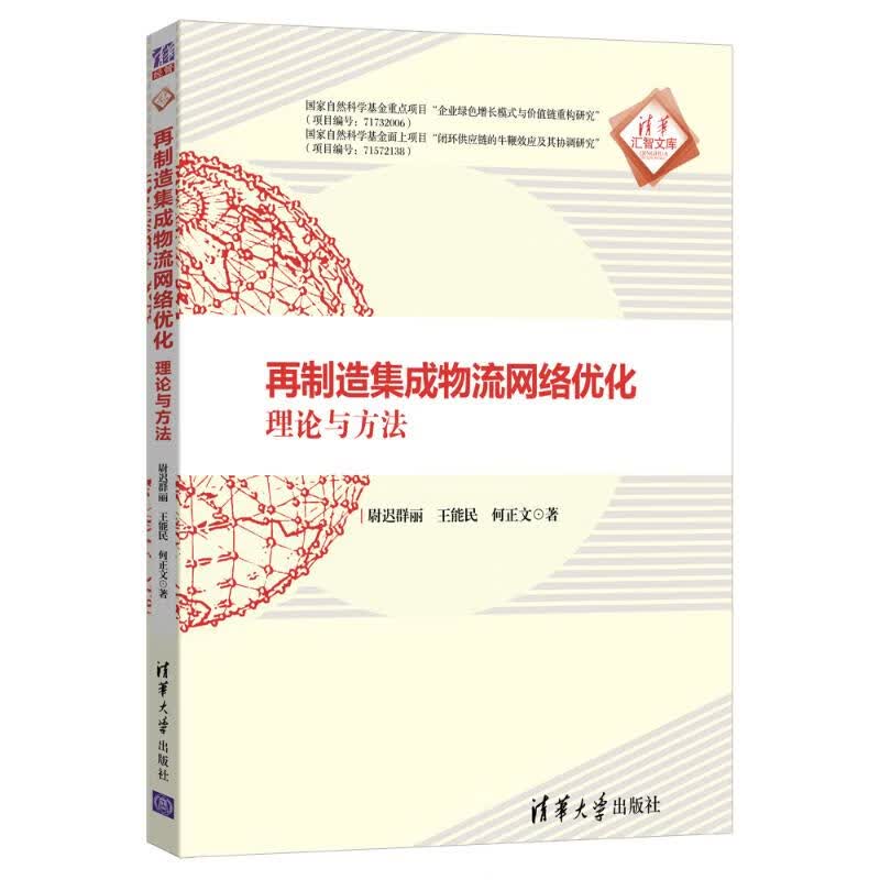 再制造集成物流网络优化(理论与方法)/清华汇智文库