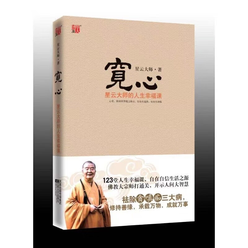 宽心(星云大师的人生幸福课插图典藏本) 畅销书籍 宽心.舍得 宽心 励志哲学书籍 以佛教精义阐释世俗 畅销书籍 小博集图书包邮 宽心(星云大师的人生幸福课插图典藏本)
