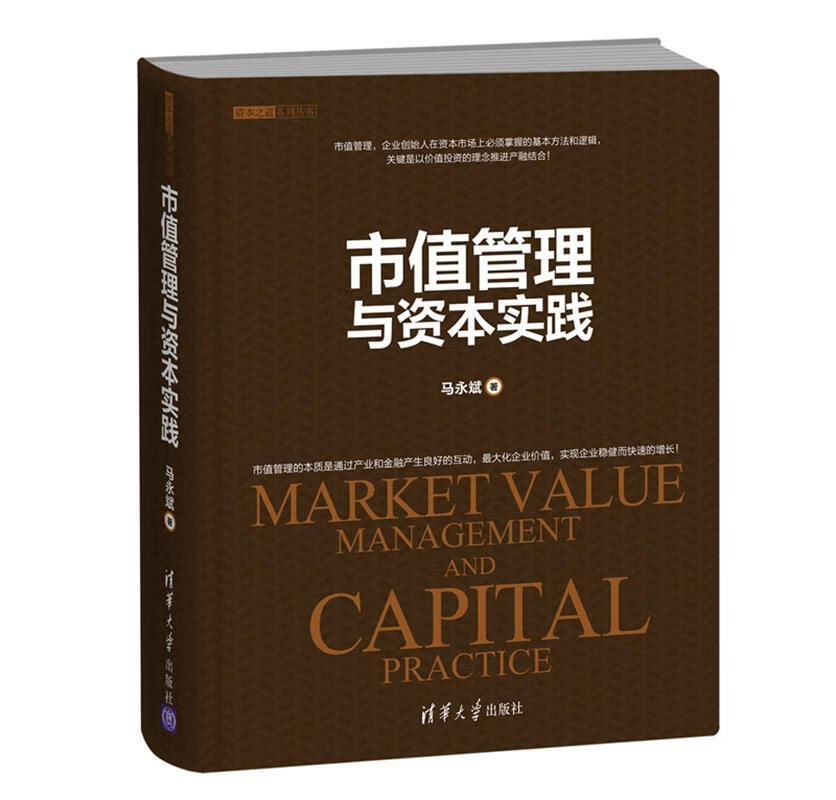 市值管理与资本实践