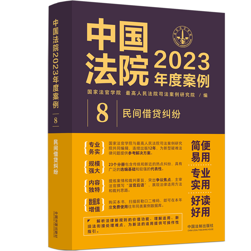 中国法院2023年度案例(8民间借贷纠纷)