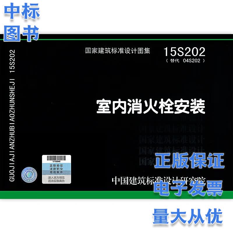 防火图集消防图集国家建筑标准设计图集消防规范 15S202 室内消火栓安装