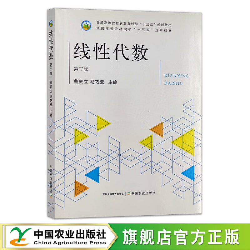 线性代数（第二版） 26280 普通高等教育农业农村部“十三五”规划教材 全国高等农林院校“十三五”规划教材 农业农林教材 理科