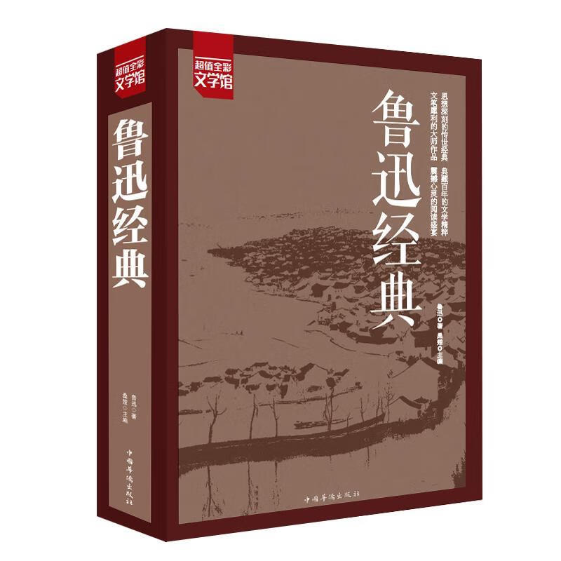 鲁迅经典 鲁迅 中国华侨出版社