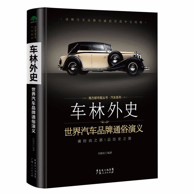 【包邮】工业技术汽车与车辆 车林外史