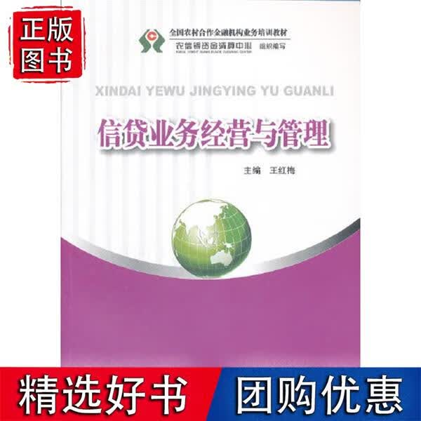 信贷业务经营与管理 王红梅中国金融出版社9787504961815 35