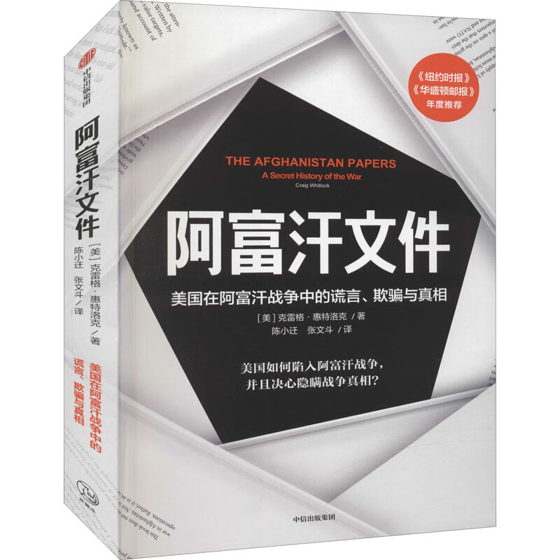 现货 阿富汗文件 (美) 克雷格·惠特洛克著 中信出版集团