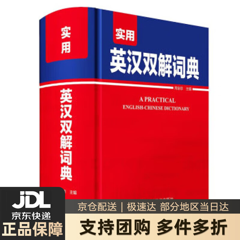 【 送货上门】实用英汉双解词典