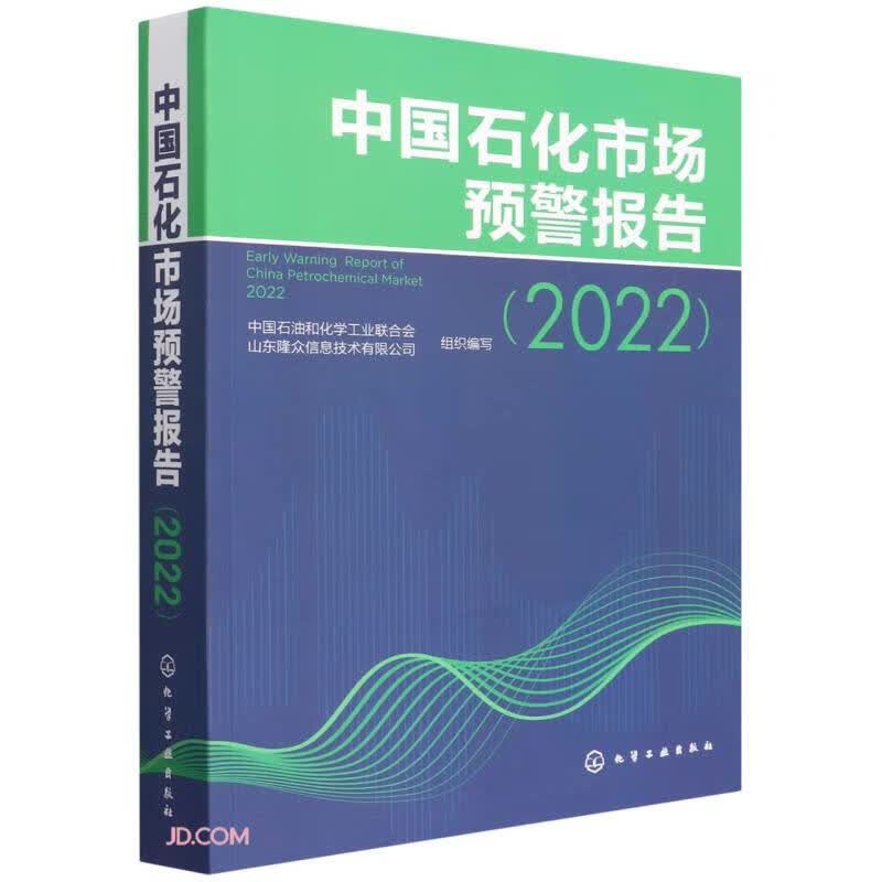 中国石化市场预警报告（2022）