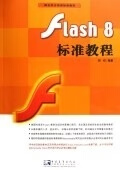FLASH8标准教程