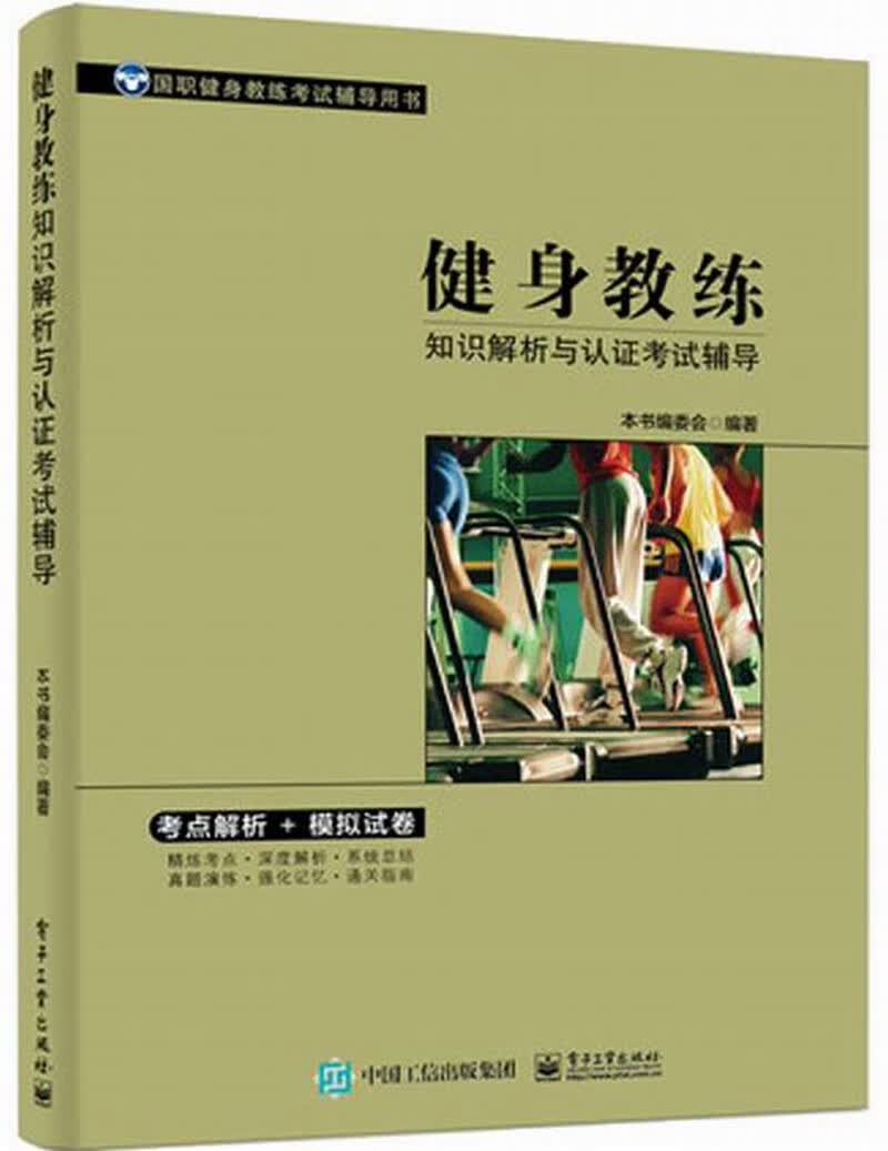 健身教练知识解析与认证考试辅导【精选】