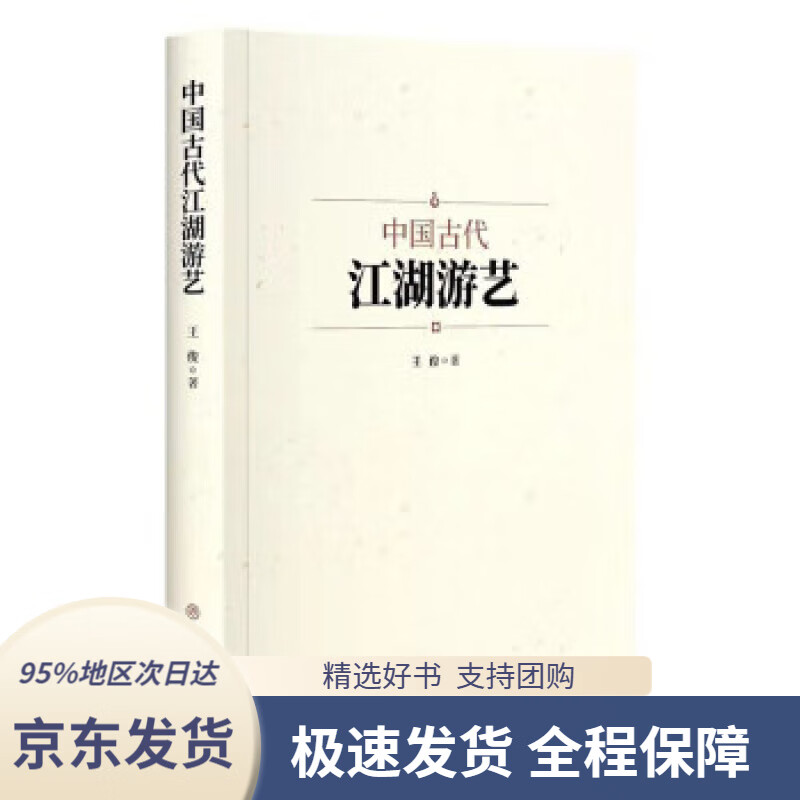 【 京东配送 支持团购】中国古代江湖游艺