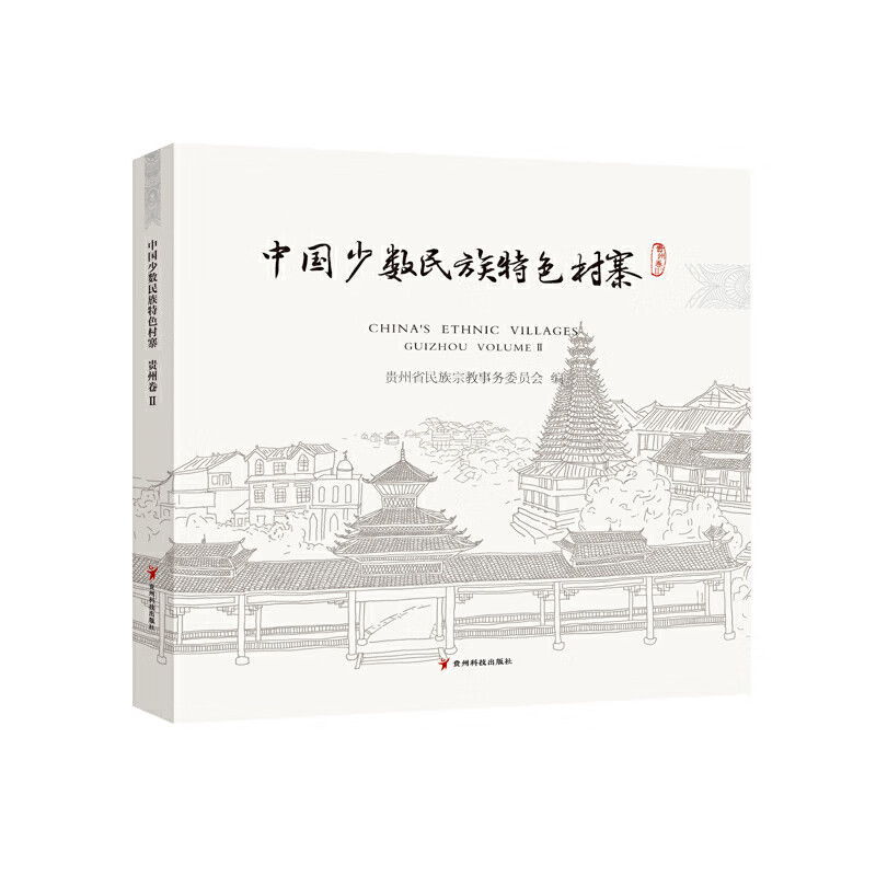 中国少数民族特色村寨.贵州卷.Ⅱ