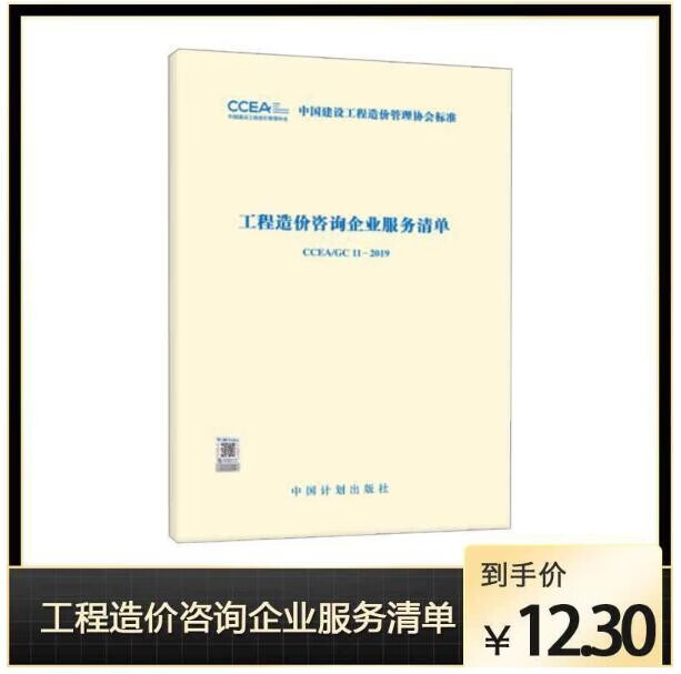 CCEA/GC 11-2019 工程造价咨询企业服务清单