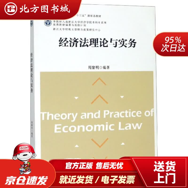 【现货】经济法理论与实务周黎明浙江大学出版社 北方图书城