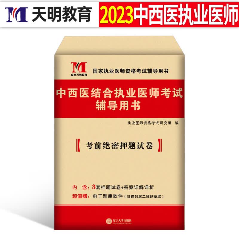2023年中西医结合执业医师资格考试书模拟冲试卷习题集23职业助理执医证全套教材历年真题库贺银成实践技能试题主治人卫版昭昭2024