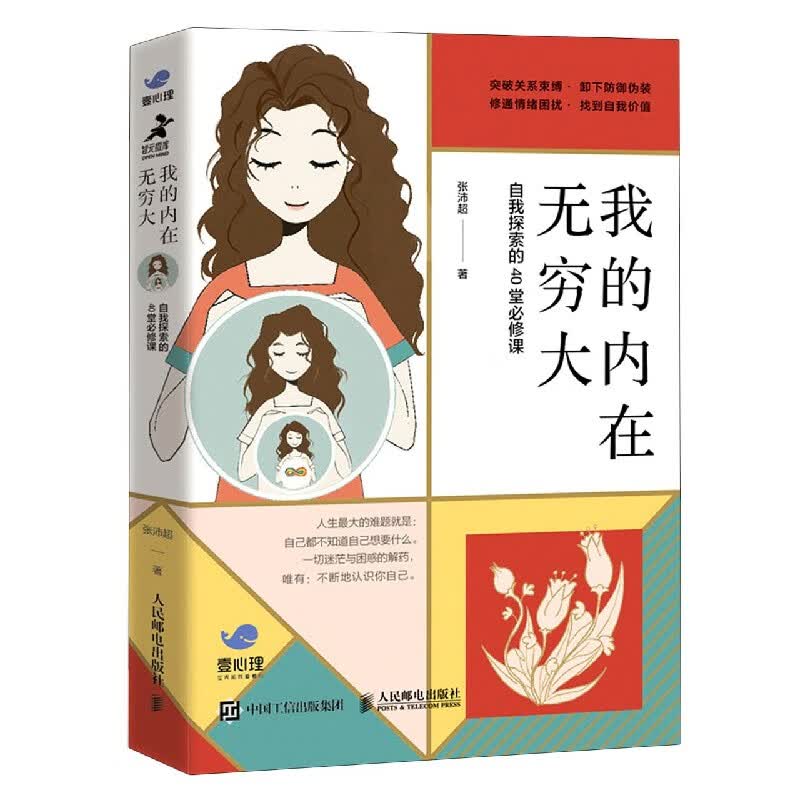 我的内在无穷大(自我探索的40堂必修课)