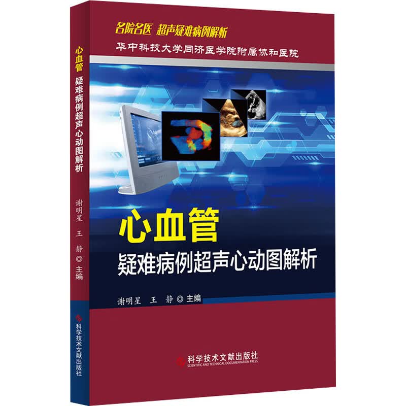 心血管疑难病例超声心动图解析