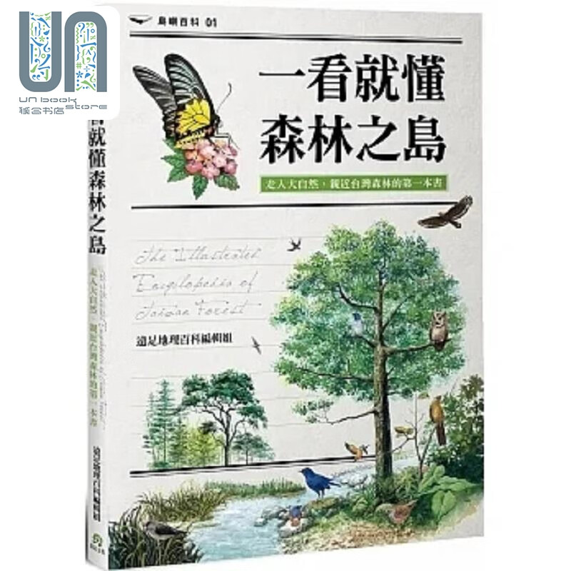 一看就懂森林之岛 走入大自然 认识台湾森林的*一本书 港台原版 远足地理百科编辑组 远足文化