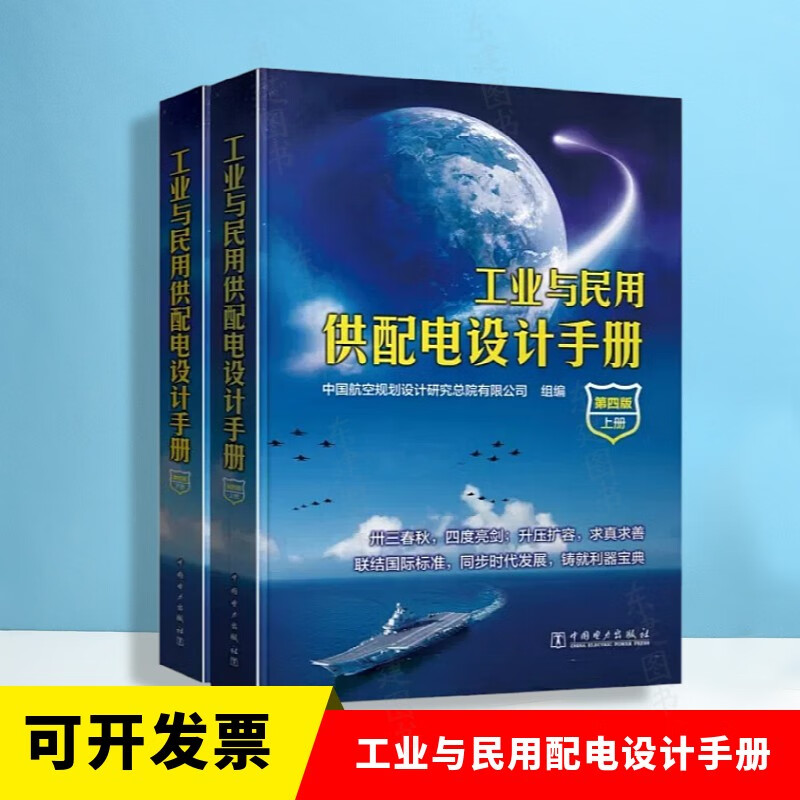 工业与民用供配电设计手册（第四版）
