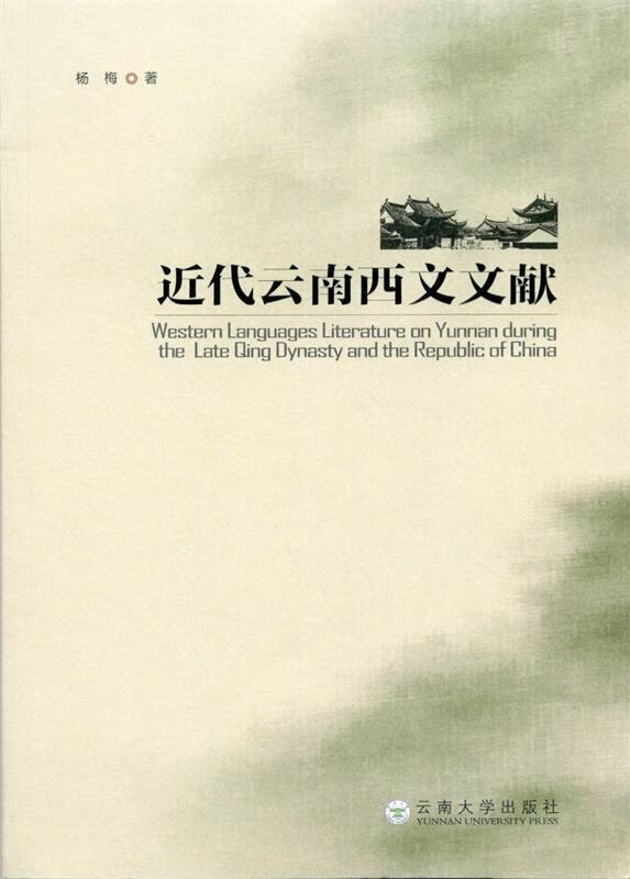 近代云南西文文献 杨梅 著