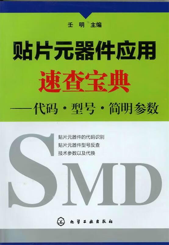贴片元器件应用速查宝典--代码·型号·简明参数