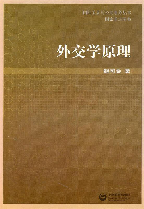 外交学原理 赵可金著