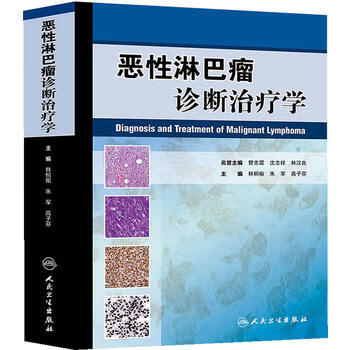恶性淋巴瘤诊断治疗学 【，放心购买】