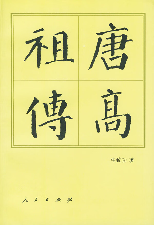 唐高祖传 牛致功 著【书】