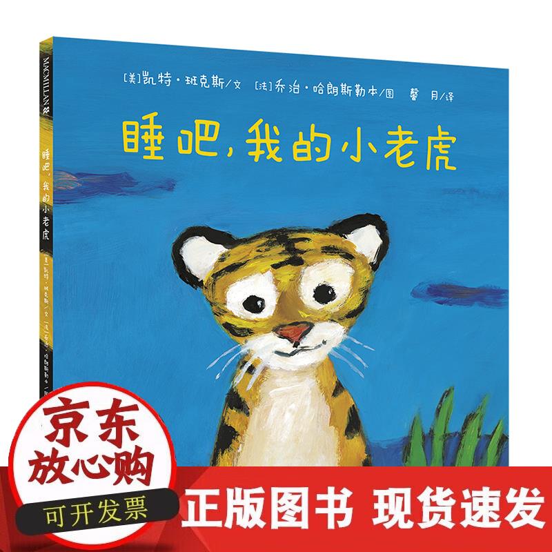 【现货】睡吧，我的小老虎 麦克米伦世纪