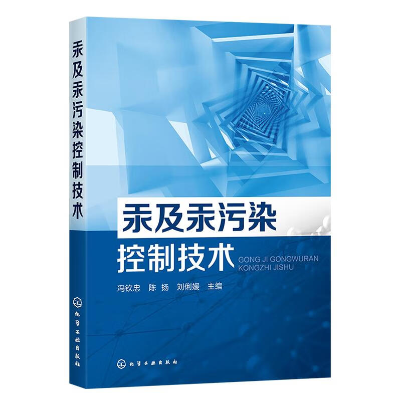 汞及汞污染控制技术