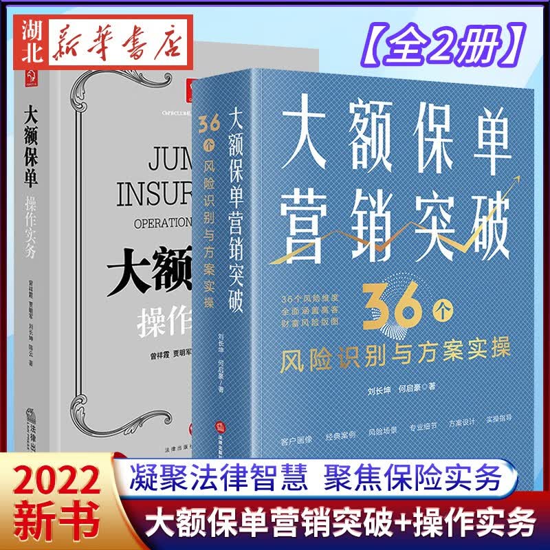 【全2册】大额保单营销突破+大额保单操作实务 高额财富传承风险提示与解决 财富保全与传承规划 实物保险法学实操司法解释