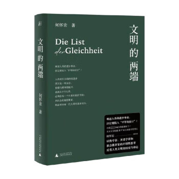 文明的两端 何怀宏 广西师范大学出版社