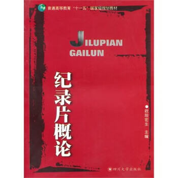 纪录片概论 欧阳宏生 编 9787561449233