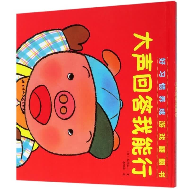 大声回答我能行/好习惯养成游戏翻翻书