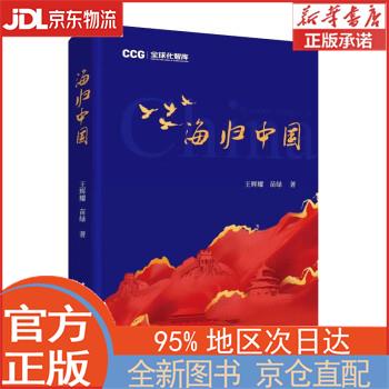 【全新畅销书籍】海归中国 王辉耀，苗绿 中国社会科学出版社