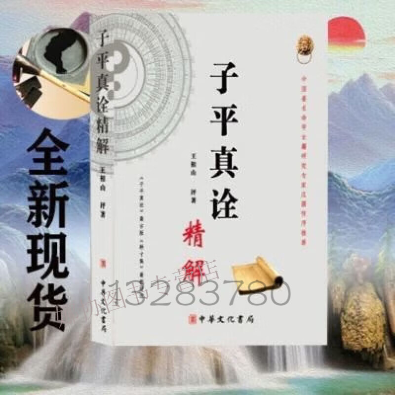 子平精解 王相山 著 子平真诠 子平真诠 子平真诠 子平真诠