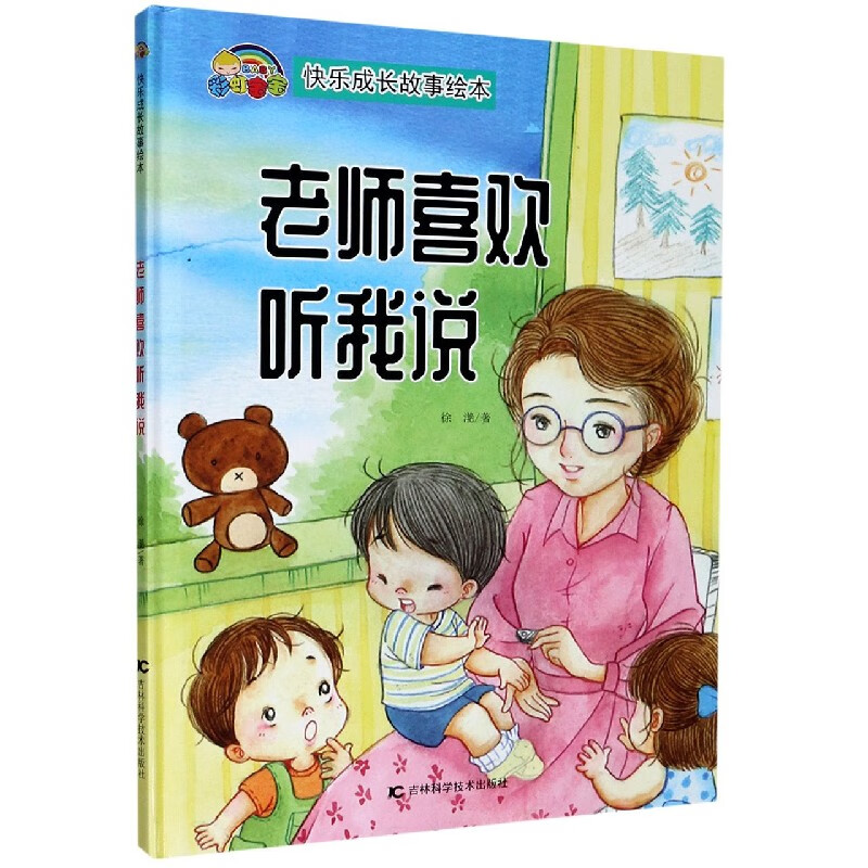 老师喜欢听我说(精)/快乐成长故事绘本