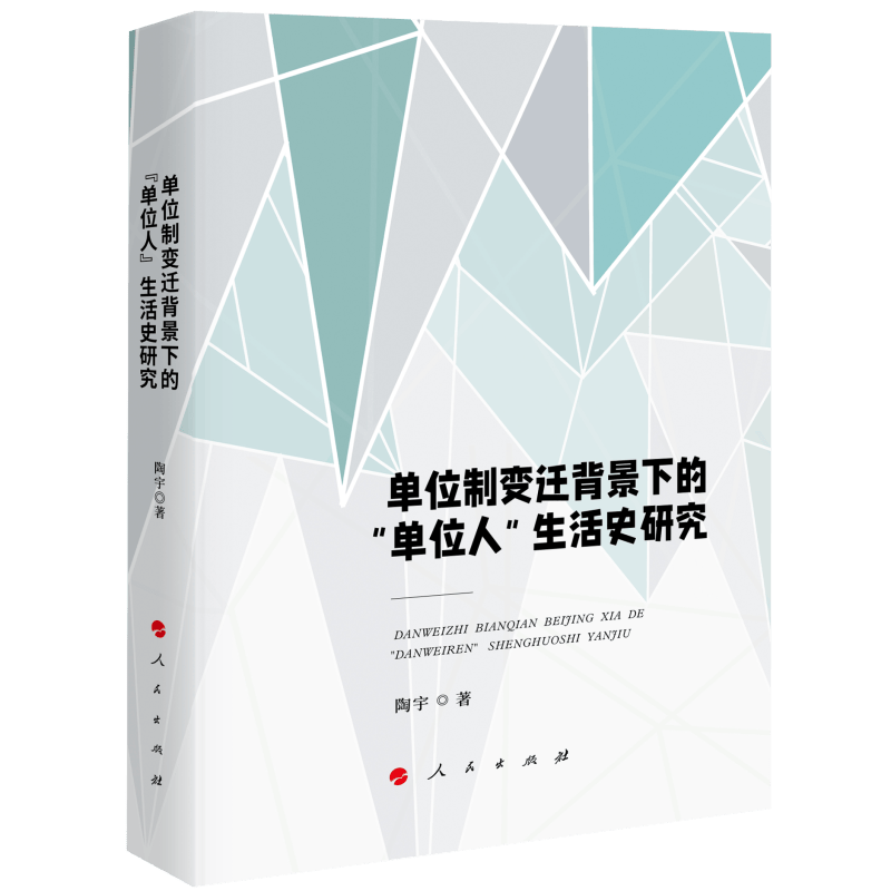 单位制变迁背景下的单位人生活史研究