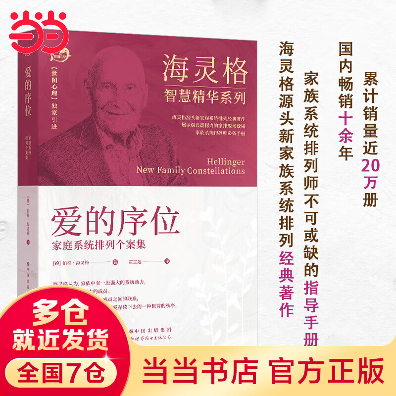 【当当】爱的序位家庭系统排列个案集伯海灵格家庭系统排列个案集中国心理学会 家庭系统排列经典著作现代心理