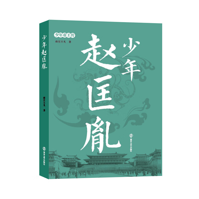 少年帝王传:少年赵匡胤
