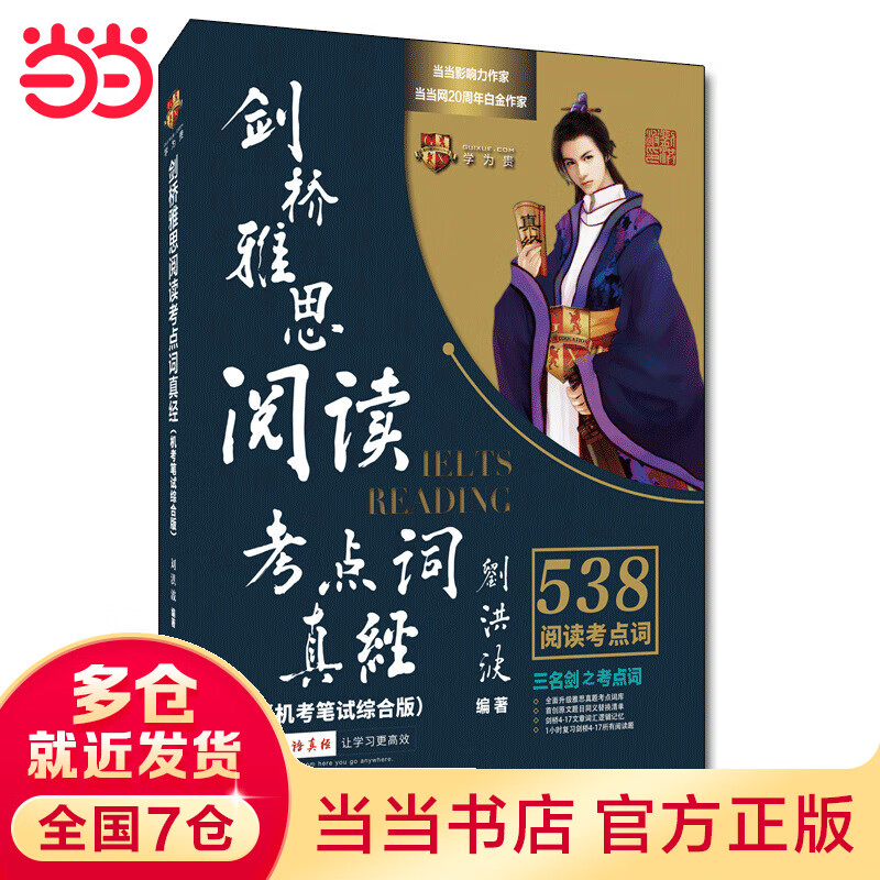 【当当】刘洪波 剑桥雅思阅读考点词真经（机考笔试综合版）(剑17）2023新版 学为贵雅思IELTS考试教材