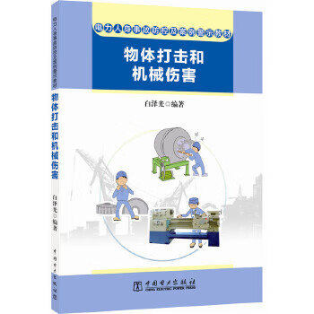 电力人身事故防控及案例警示教材 物体打击和机械伤害