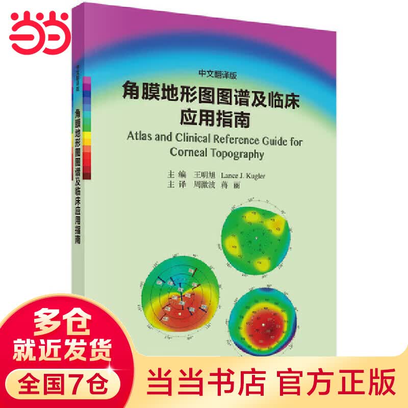 角膜地形图图谱及临床应用指南（中文翻译版）