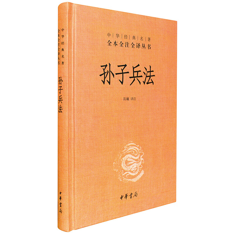 孙子兵法 中华书局（精装）中华经典名著全本全注全译系列