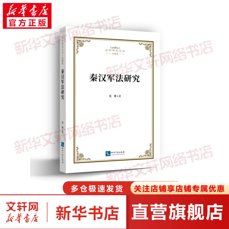 秦汉军法研究 图书