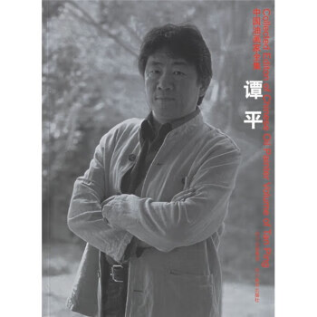 中国油画家全集:谭平 课平 绘【书】